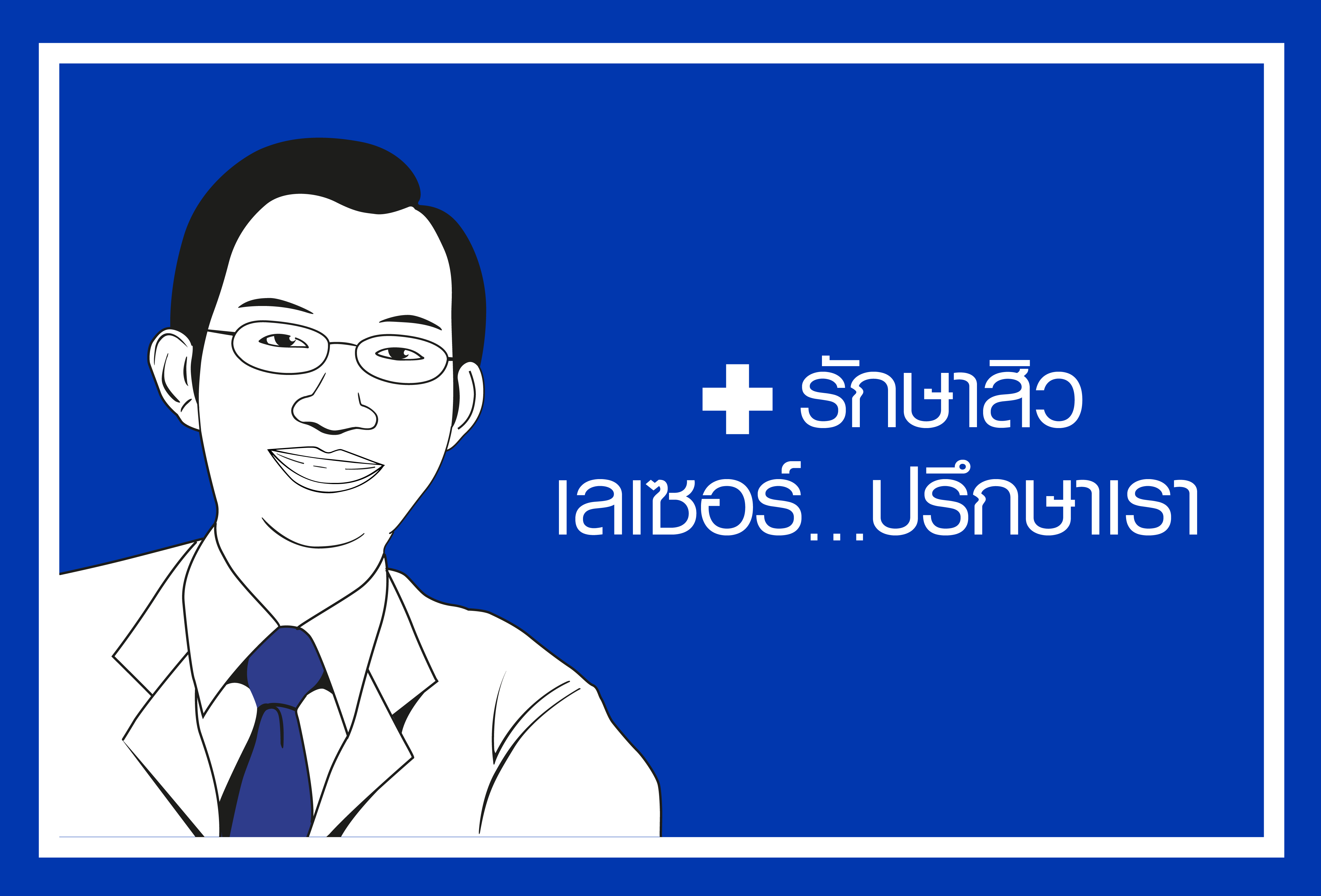 DANAI ACNE ดนัยคลินิก